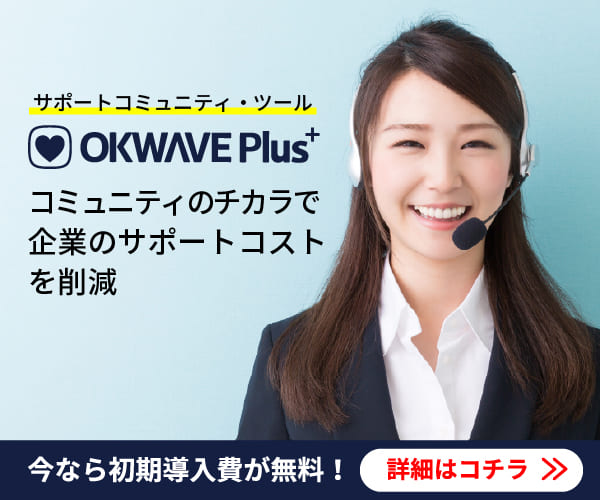 【OKWAVE Plus】株式会社オウケイウェイヴ・コールセンターの必須ツール！サポートコミュニティ - モット・ファクトリー